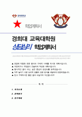 경희대학교 교육대학원 상담심리 전공 학업계획서-1페이지