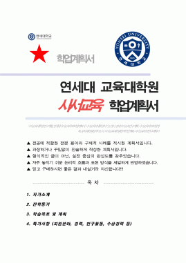 연세대학교 교육대학원 학업계획서 사서교육 전공 학업계획서-1페이지