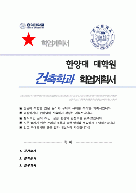 한양대 건축학과 대학원 학업계획서-1페이지