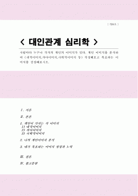 사람마다 누구나 각자의 개인의 이미지가 있다 개인 이미지를 분석하여 내적이미지 자아이미지 사회적이미지 등 작성해보고 목표하는 이미지를 설정해보시오-1페이지
