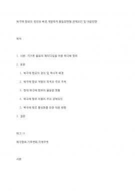 북극해 항로의 정의와 배경,개발목적,물동량현황,장애요인 및 대응방향-1페이지