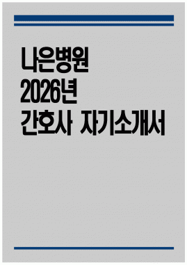 [나은병원 자기소개서] 2026년 나은병원 간호사 자기소개서 나은병원 간호사 자소서 나은병원 간호사 지원동기 나은병원 자소서-1페이지