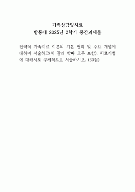가족상담및치료  방통대 2025년 2학기 중간과제물   전략적 가족치료 이론의 기본 원리 및 주요 개념에 대하여 서술하고-1페이지