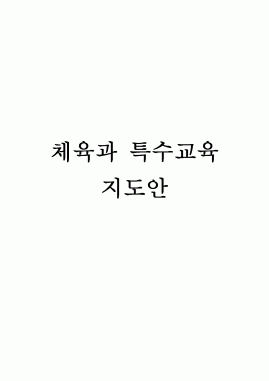 체육과 특수교육 지도안 (플라잉디스크)-1페이지