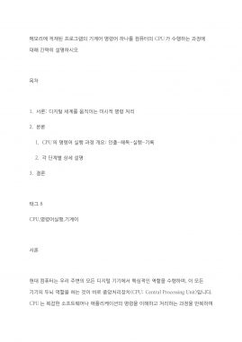 메모리에 적재된 프로그램의 기계어 명령어 하나를 컴퓨터의 CPU가 수행하는 과정에 대해 간략히 설명하시오-1페이지