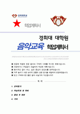 경희대 교육대학원 음악교육전공 학업계획서-1페이지