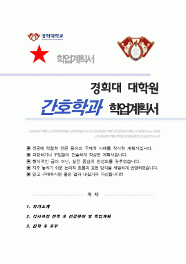 경희대학교 일반대학원 간호학과 석사 학업계획서-1페이지
