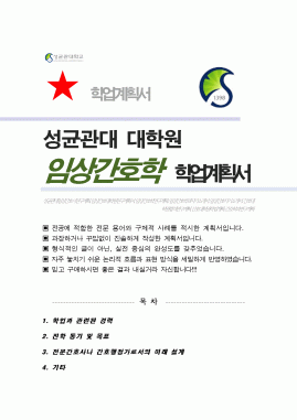 성균관대 임상간호대학원 임상간호학과 학업계획서-1페이지