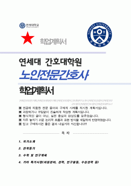 연세대학교 간호대학원 학업계획서 노인전문간호사과정-1페이지