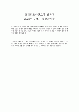고위험모아간호학 방통대  2025년 2학기 중간과제물 아동간호사의 다양한 역할 수행 과정에서 직면하게 되는 윤리적 딜레마 중 예시 1가지와 해결 방안을 본인의 경험과 의견-1페이지