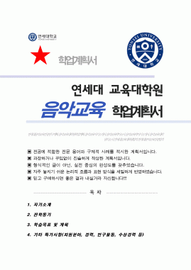 연세대학교 교육대학원 음악교육 석사 학업계획서-1페이지