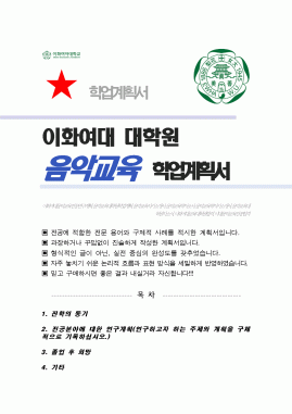 이화여자대학교 대학원 음악교육 연구계획서 학업계획서-1페이지