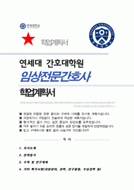 연세대학교 간호대학원 학업계획서 임상전문간호사과정-1페이지