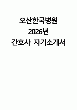 (오산한국병원 자기소개서) 2026년 오산한국병원 간호사 자소서 오산한국병원 간호사 지원동기 오산한국병원 자소서 오산한국병원 간호사 자기소개서-1페이지