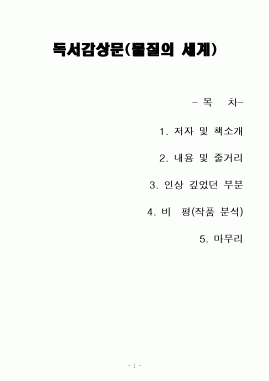 [독후감, 핵심 리뷰] 물질의 세계(에드 콘웨이), 고품질-1페이지