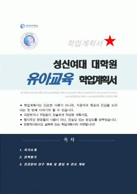 대학원 유아교육 전공 학업계획서 성신여대-1페이지