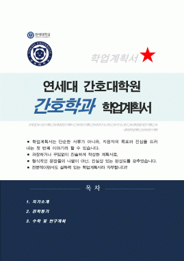 연세대학교 간호대학원 간호학과 학업계획서-1페이지