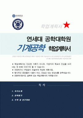 연세대학교 공학대학원 기계공학전공 학업계획서-1페이지