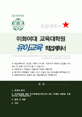 이화여대 대학원 유아교육과 학업계획서-1페이지