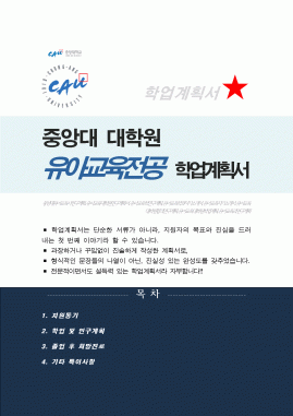 중앙대학교 유아교육과 석사과정 학업계획서-1페이지