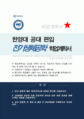 한양대 공과대학 전기생체공학부 편입합 학업계획서-1페이지
