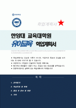 한양대 교육대학원 유아교육전공 석사 학업계획서-1페이지