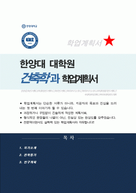 한양대 대학원 건축학과 학업계획서-1페이지