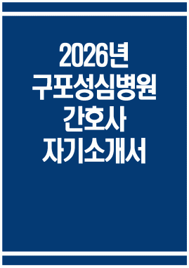 (구포성심병원 자기소개서) 2026년 구포성심병원 간호사 자소서 구포성심병원 간호사 지원동기 구포성심병원 자소서 구포성심병원 간호사 자기소개서-1페이지