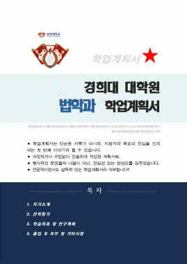 경희대 대학원 법학과 학업계획서-1페이지