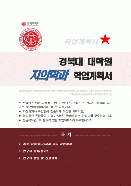 경북대학교 치의학과 대학원 학업계획서-1페이지