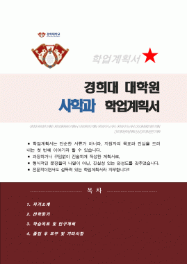 경희대학교 대학원 사학과 학업계획서-1페이지