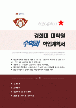 수학과 대학원 학업계획서 경희대학교-1페이지
