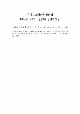 유아교육기관운영관리 2025년 2학기 방통대 중간과제물-1페이지