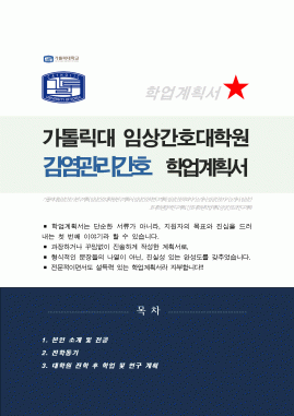 가톨릭대학교 임상간호대학원 학업계획서 /감연관리간호-1페이지