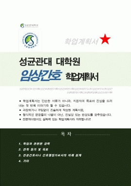 성균관대 임상간호대학원 임상간호학 학업계획서-1페이지