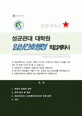 성균관대 임상간호대학원 임상간호행정학과 학업계획서-1페이지