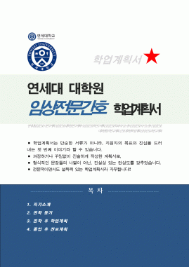 연세대 간호대학원 임상전문간호사과정 학업계획서-1페이지