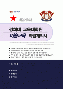 경희대 교육대학원 미술교육전공 학업계획서-1페이지