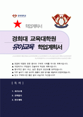 경희대 교육대학원 유아교육전공 학업계획서-1페이지