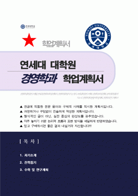 연세대학교 경영대학원 경영학과 석사 학업계획서-1페이지