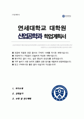 연세대학교 공학대학원 산업공학과 석사 학업계획서-1페이지