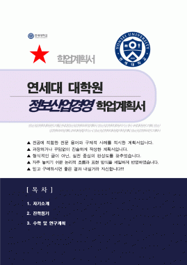 연세대학교 공학대학원 학업계획서 정보산업경영전공-1페이지