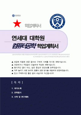 연세대학교 컴퓨터공학전공 석사과정 학업 및 연구계획서-1페이지