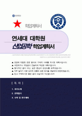 연세대학교 산업공학과 석사과정 학업 및 연구계획서-1페이지