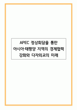 APEC 정상회담을 통한 아시아·태평양 지역의 경제협력 강화와 다자외교의 미래-1페이지