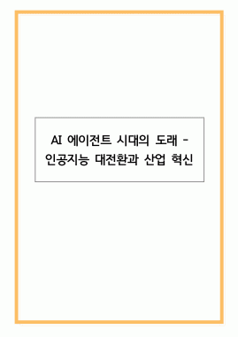 AI 에이전트 시대의 도래 - 인공지능 대전환과 산업 혁신-1페이지