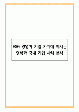 ESG 경영이 기업 가치에 미치는 영향과 국내 기업 사례 분석-1페이지