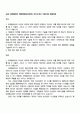 2026 코레일테크 제한경쟁(보건관리) 자기소개서 지원서와 면접자료-1페이지