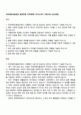 국민체육진흥공단 일반전형 사무(체육) 자기소개서 지원서와 2025면접-1페이지