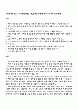 국민체육진흥공단 사회형평전형_기술_건축(지역인재) 자기소개서와 2025면접-1페이지